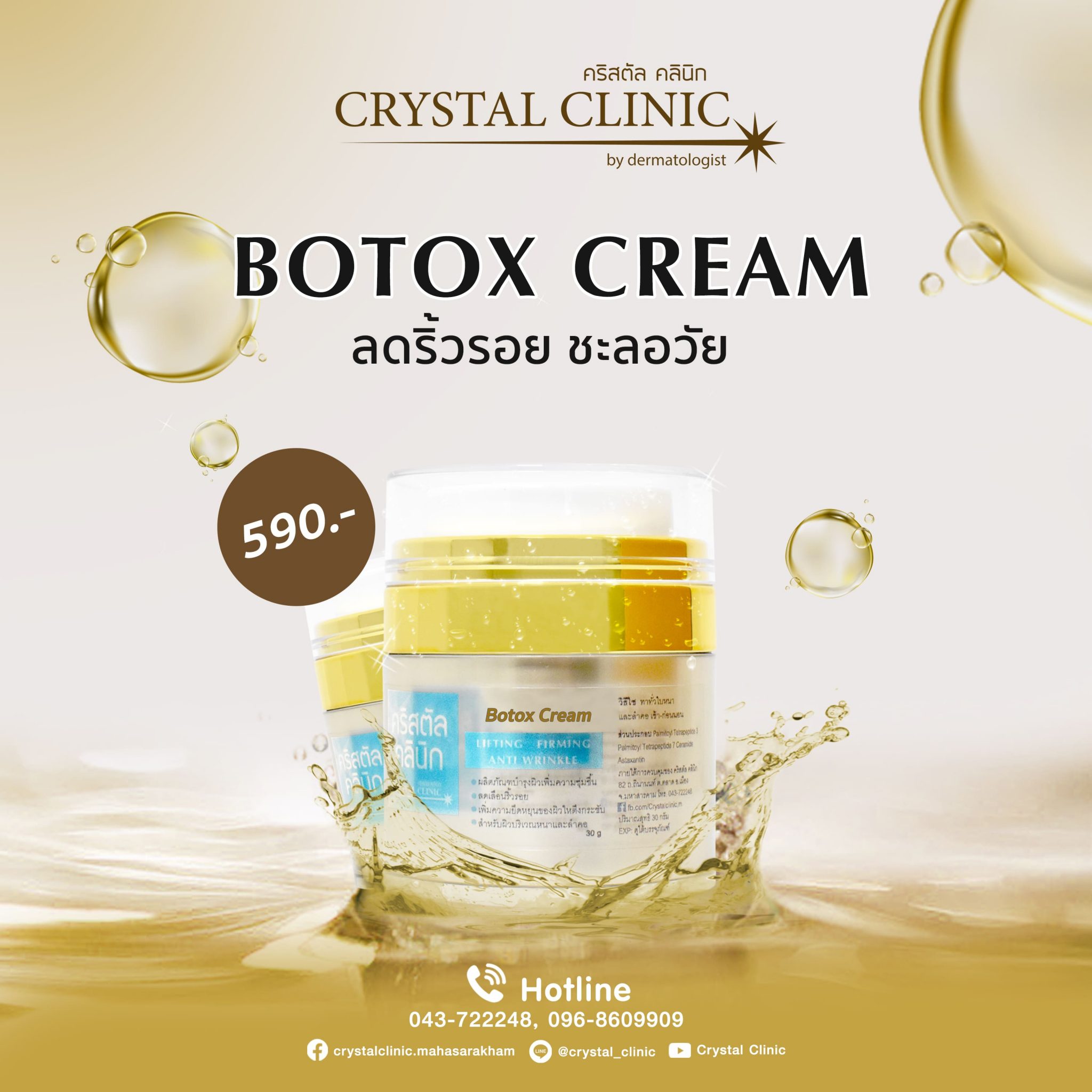 Botox Cream ผลิตภัณฑ์ลดริ้วรอย - crystalclinic